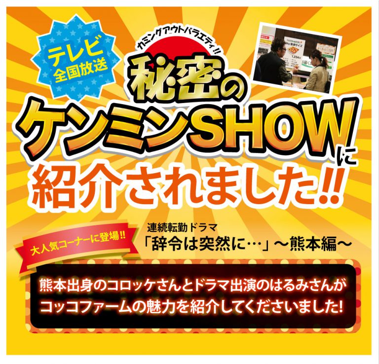 日本テレビ『秘密のケンミンshow』放映記念! コッコファーム