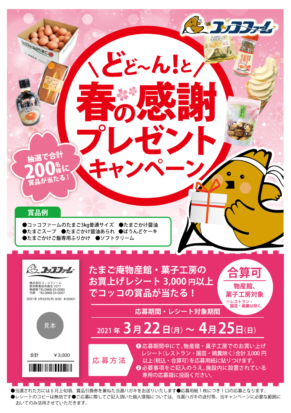 どど~んと春の感謝プレゼントキャンペーン!開催 コッコファーム